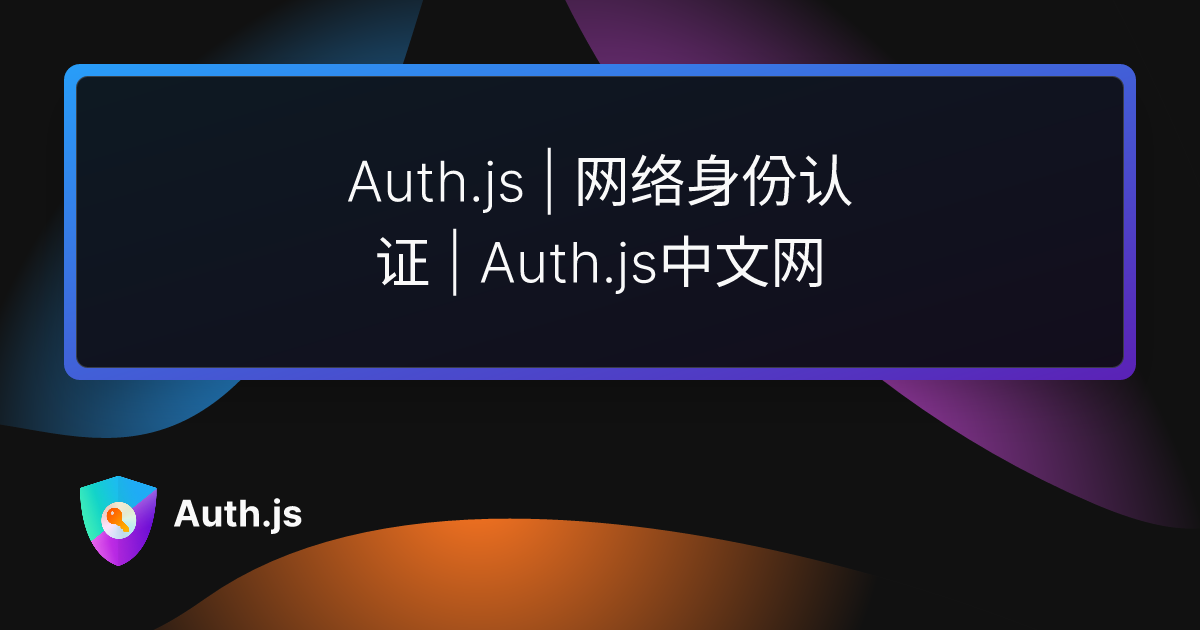 Auth.js | 网络身份认证 | Auth.js中文网