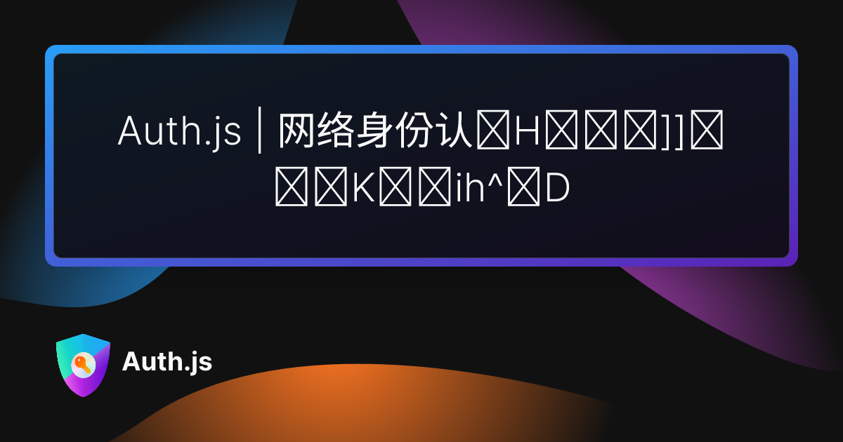 Authjs 网络身份认证 Authjs中文网 8249