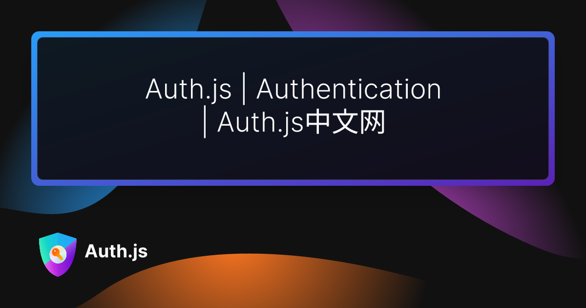Auth.js | Authentication | Auth.js中文网