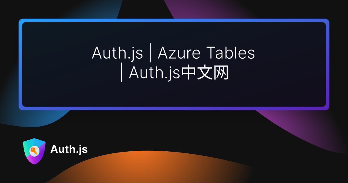 Auth.js | Azure Tables | Auth.js中文网