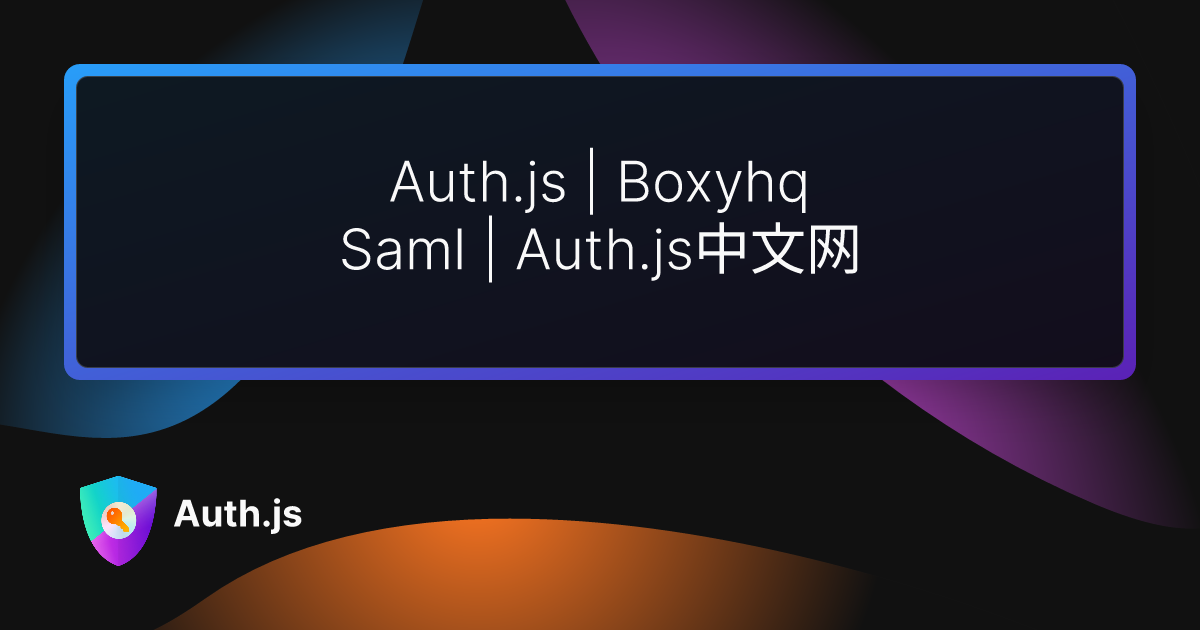 Auth.js | Boxyhq Saml | Auth.js中文网