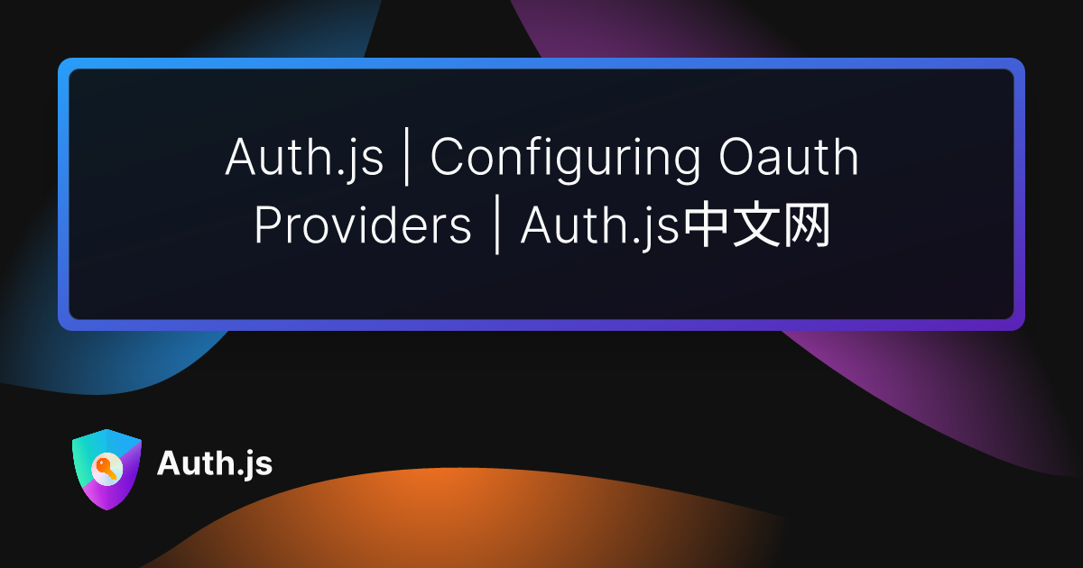 Auth.js | Configuring Oauth Providers | Auth.js中文网