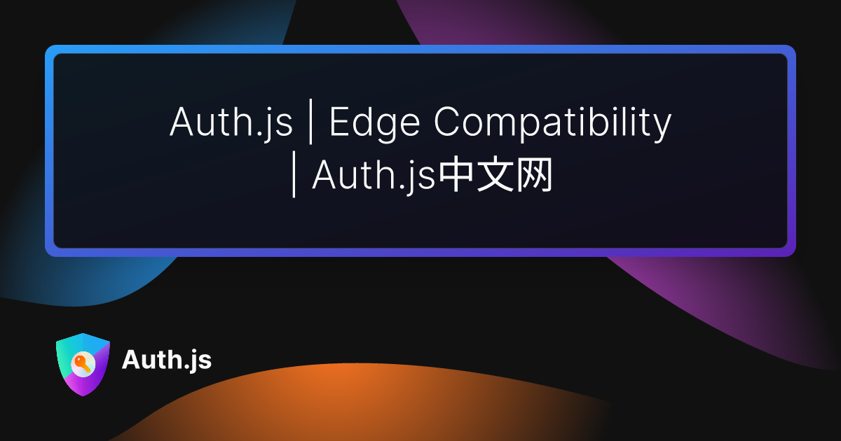Auth.js | Edge Compatibility | Auth.js中文网