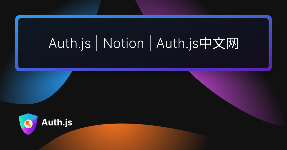 Auth.js | Notion | Auth.js中文网