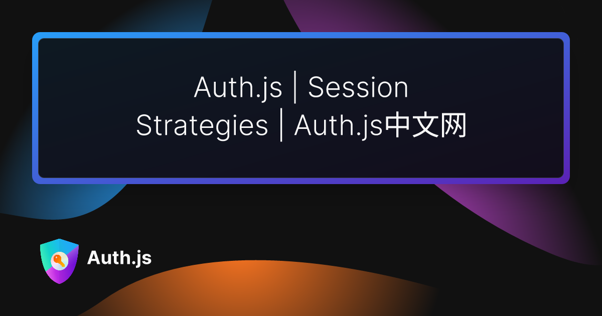 Auth.js | Session Strategies | Auth.js中文网