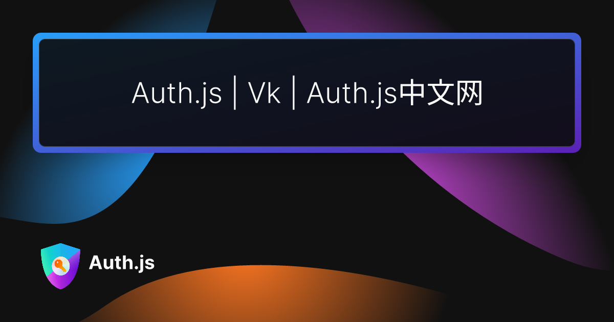 Auth.js | Vk | Auth.js中文网