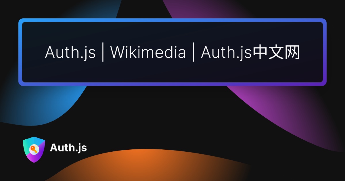 Auth.js | Wikimedia | Auth.js中文网